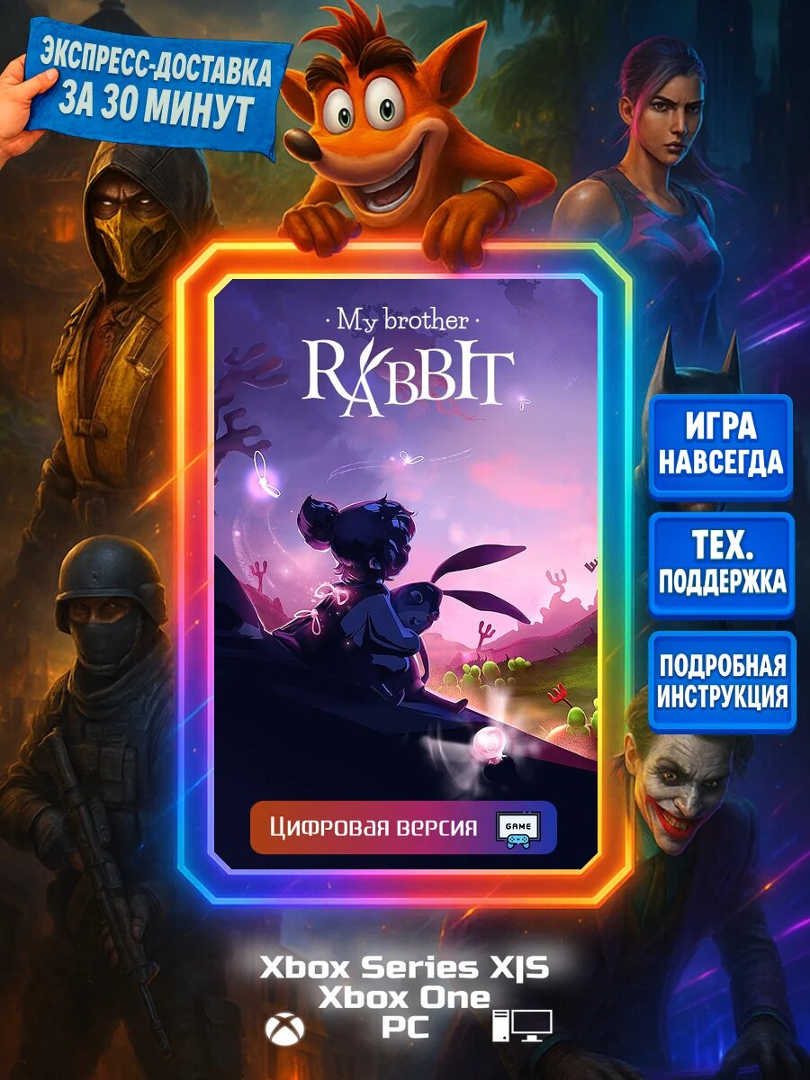 My Brother Rabbit Series X|S, One, PC Цифровая версия игры | Доставка на почту