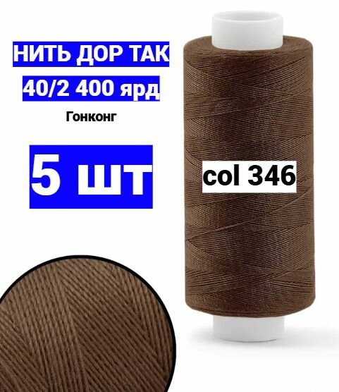 Нитки для шитья Dor Tak 40/2 коричневые №346 (набор 5 шт) 400 ярд полиэстер