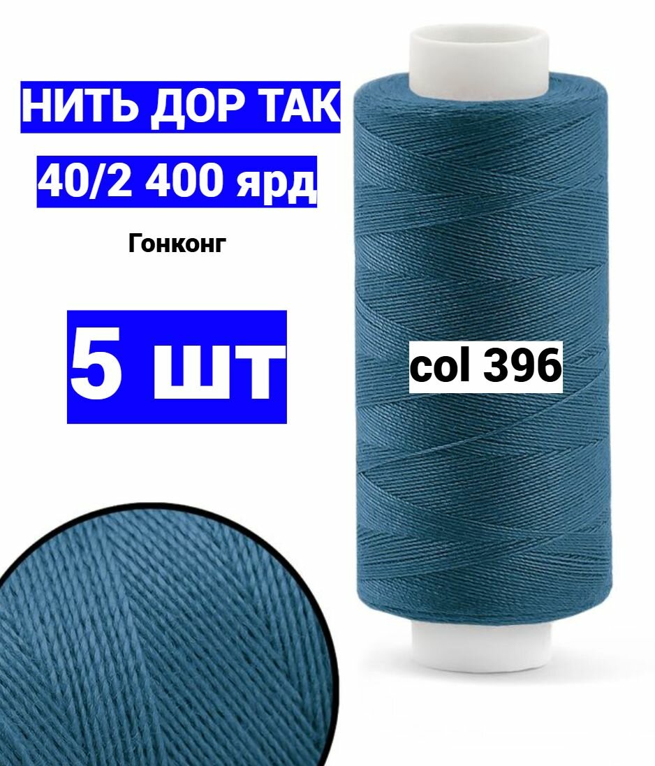 Нитки для шитья Dor Tak 40/2 синий №396 (набор 5 шт) 400 ярд полиэстер