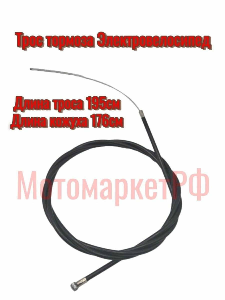Трос тормоза задний на электровелосипед