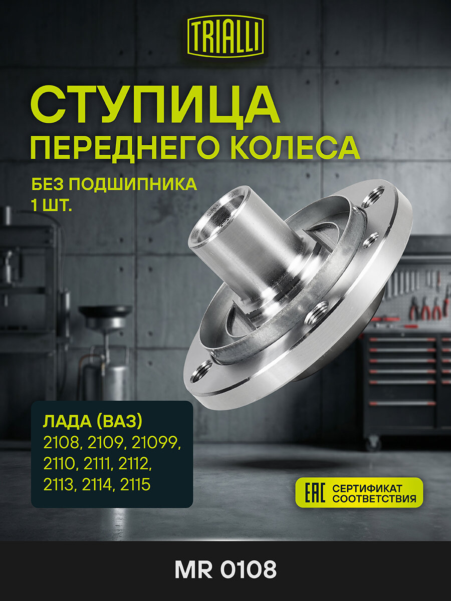 Ступица передняя для автомобиля Лада 2108-21099, 2110-2112 (без подшипника) MR 0108 TRIALLI