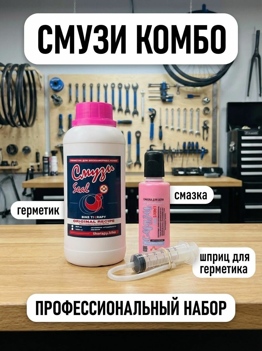 Набор для велосипеда Смузи Комбо: антипрокольный герметик (500 мл) и смазка цепи (120 мл)