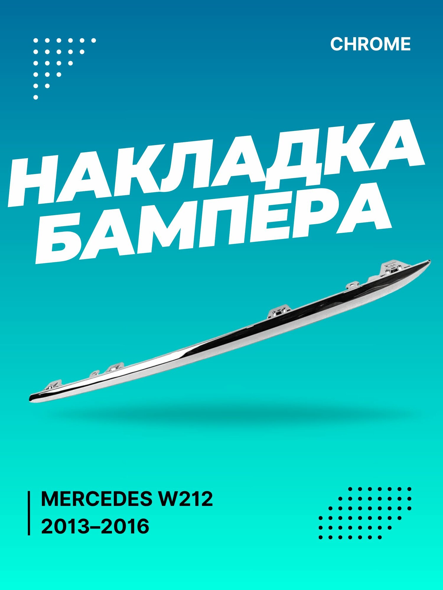 Хромированная Накладка Переднего Бампера Левая для Mercedes-Benz E-Class W212 Рестайлинг