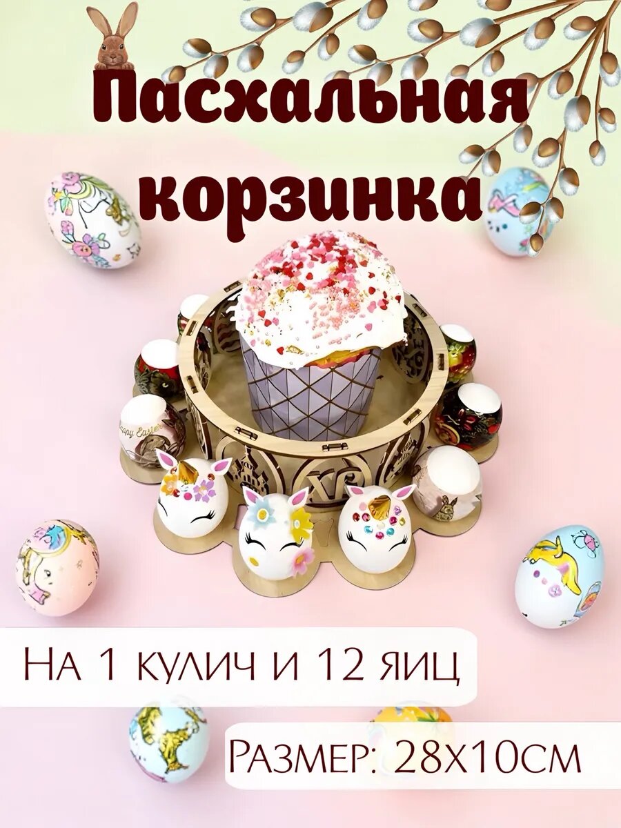 Сервировочная подставка на пасху Woodcarver, "Круг на 12" для яиц и кулича, деревянная