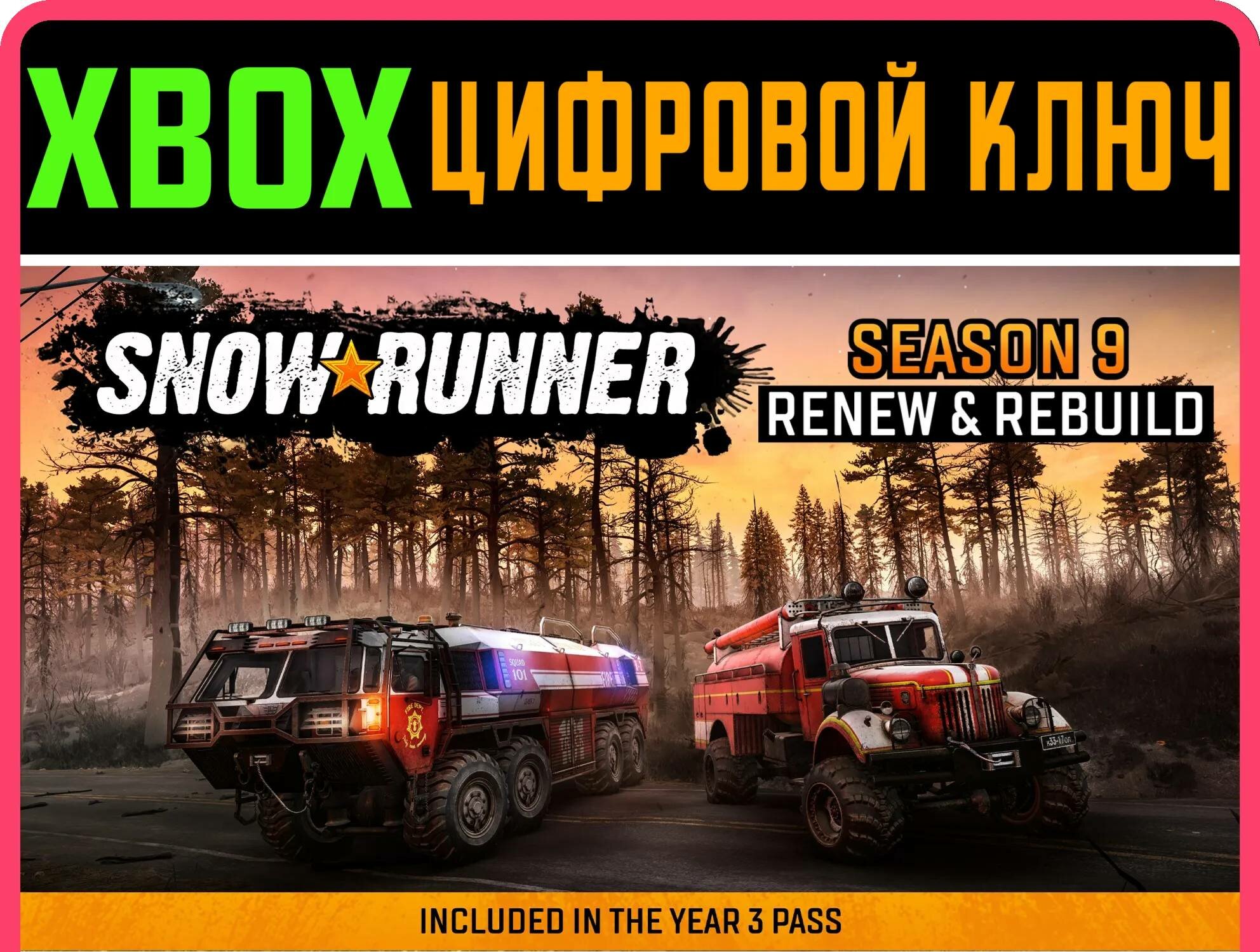 SNOWRUNNER - SEASON 9: RENEW & REBUILD XBOX ключ/КОД | Работает на ваш акк | Игра навсегда | Быстрая доставка