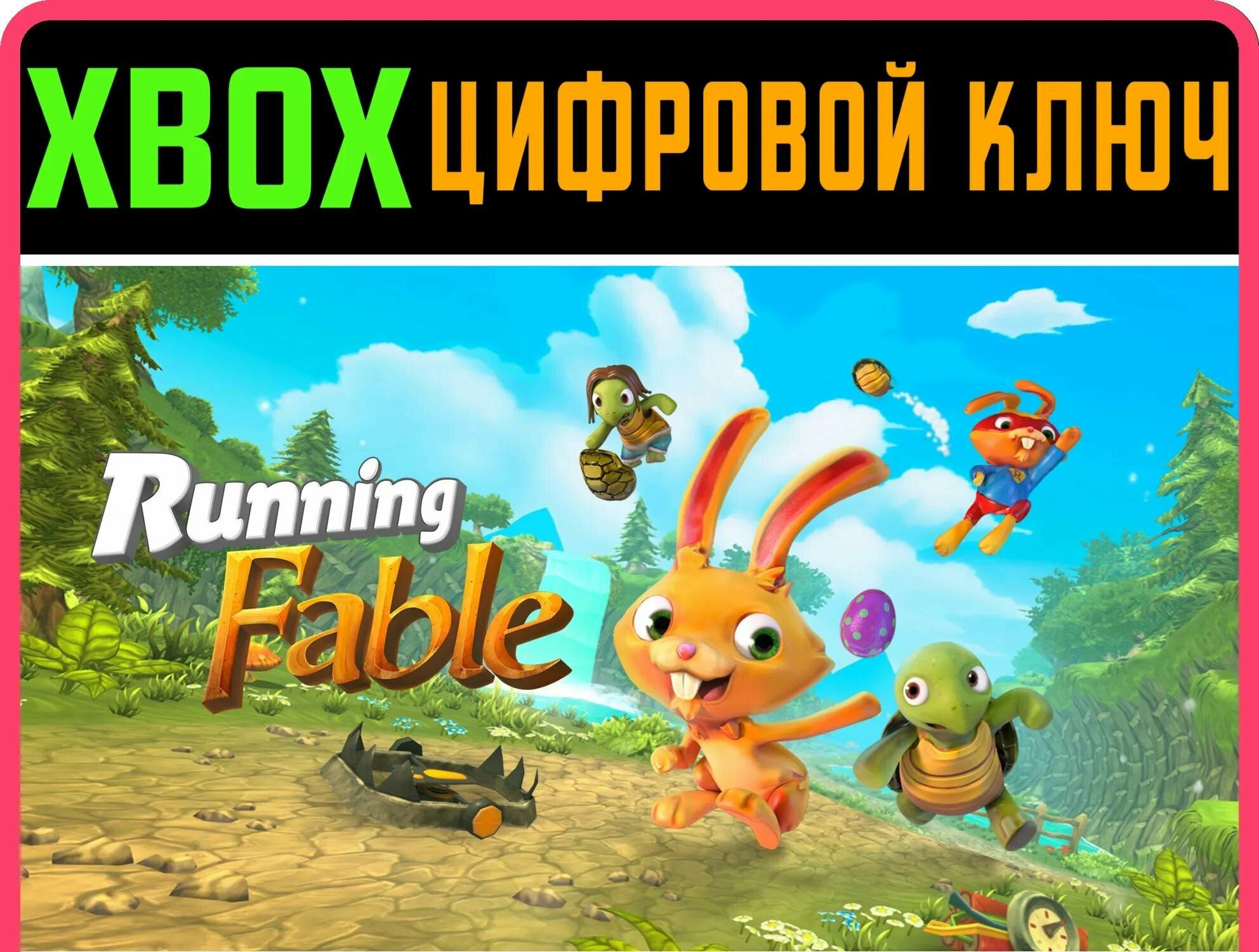 RUNNING FABLE XBOX ключ/КОД | Работает на ваш акк | Игра навсегда | Быстрая доставка