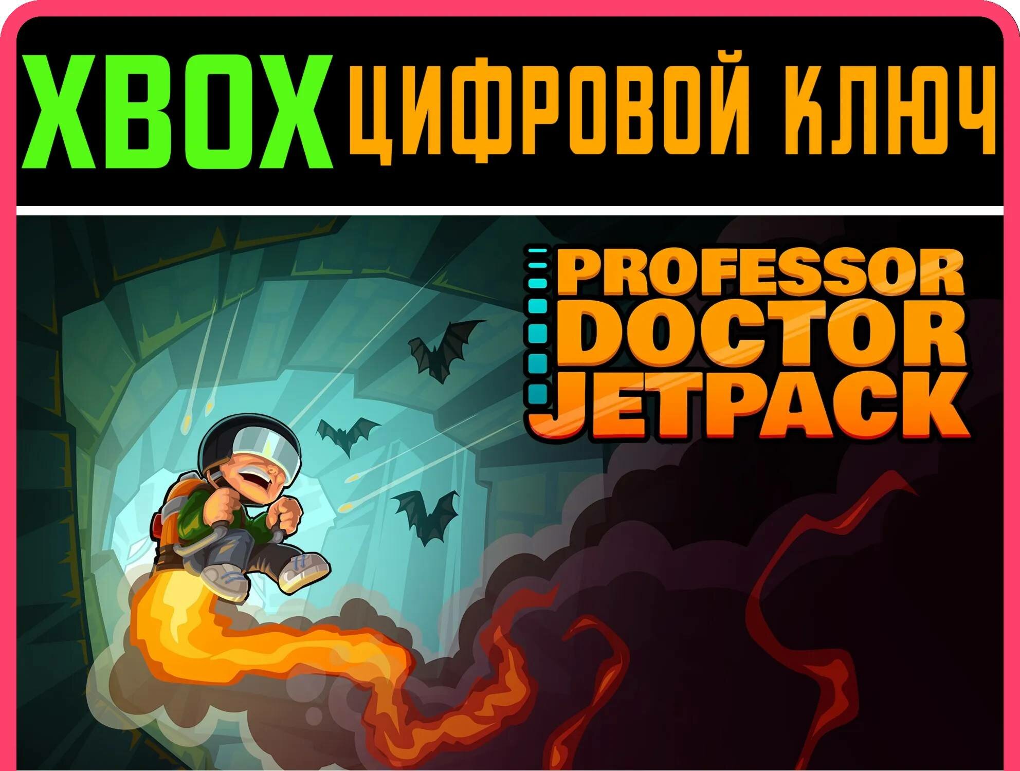 PROFESSOR DOCTOR JETPACK XBOX ключ/КОД | Работает на ваш акк | Игра навсегда | Быстрая доставка
