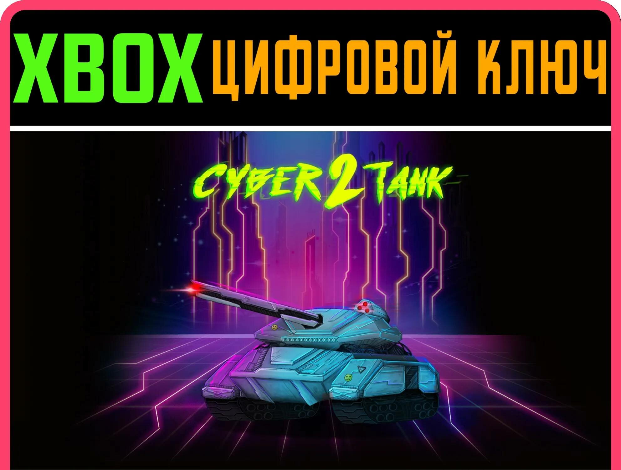 CYBER TANK 2 (XBOX ONE) XBOX ключ/КОД | Работает на ваш акк | Игра навсегда | Быстрая доставка