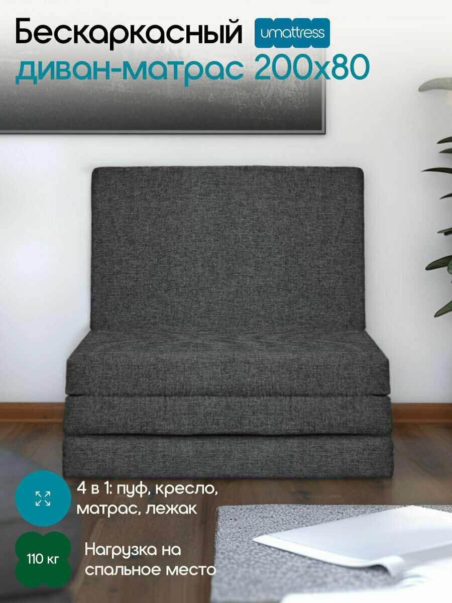 Бескаркасный диван, матрас, постельное белье, черный, размер M, 50*40*80см