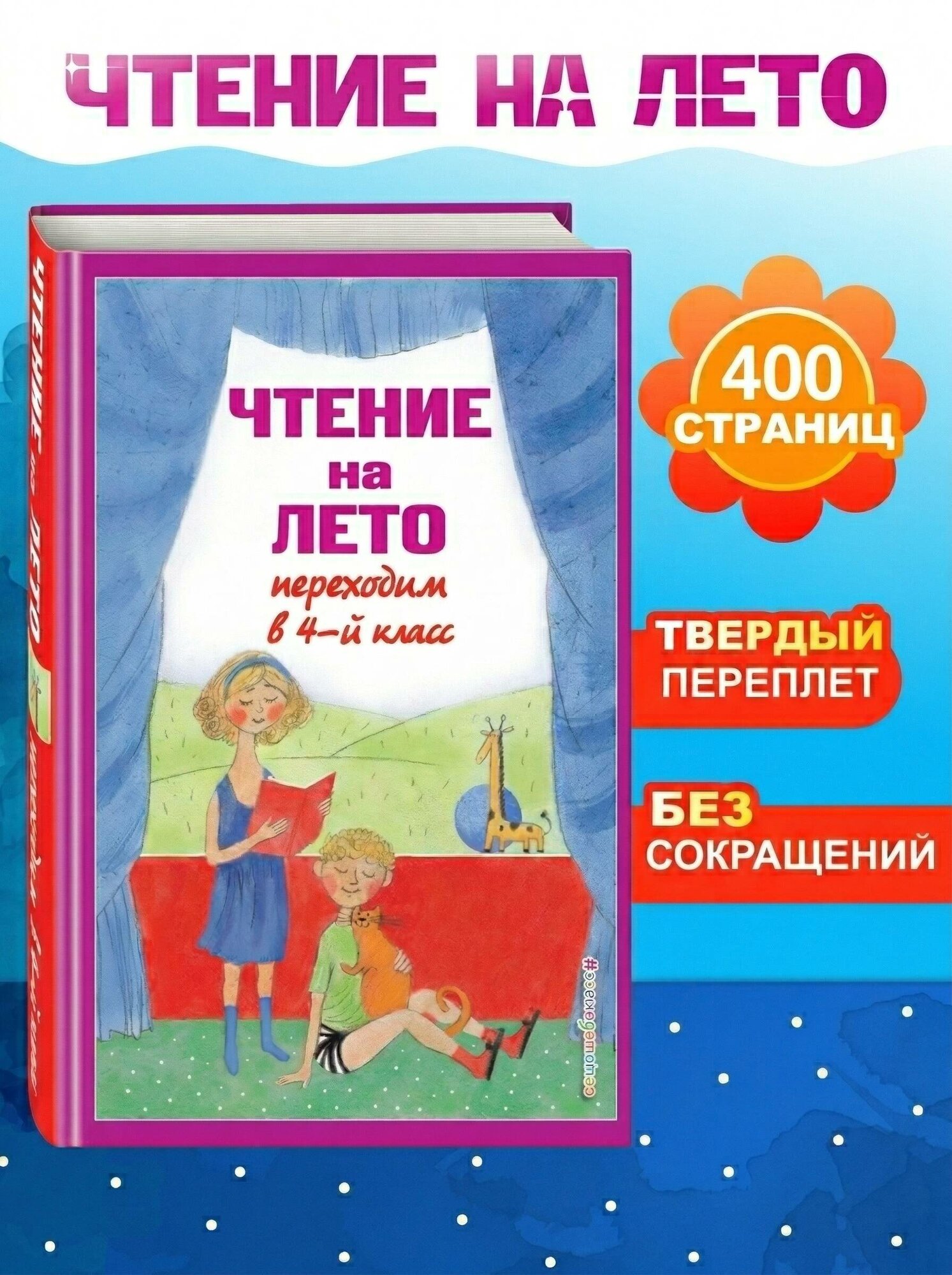 Могилевская С. А, Пришвин М. М, Паустовский К. Г. Чтение на лето. Переходим в 4-й кл. 6-е изд, испр. и перераб.