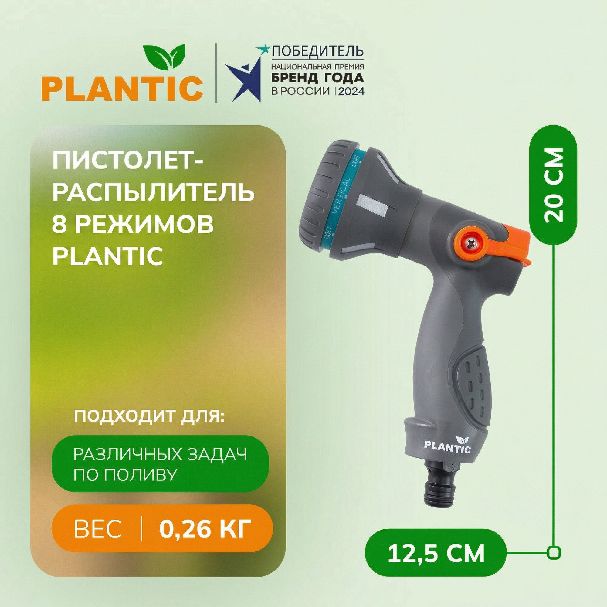 Пистолет-распылитель 8 режимов Plantic, 39365-01, фиксатор, регулятор расхода воды