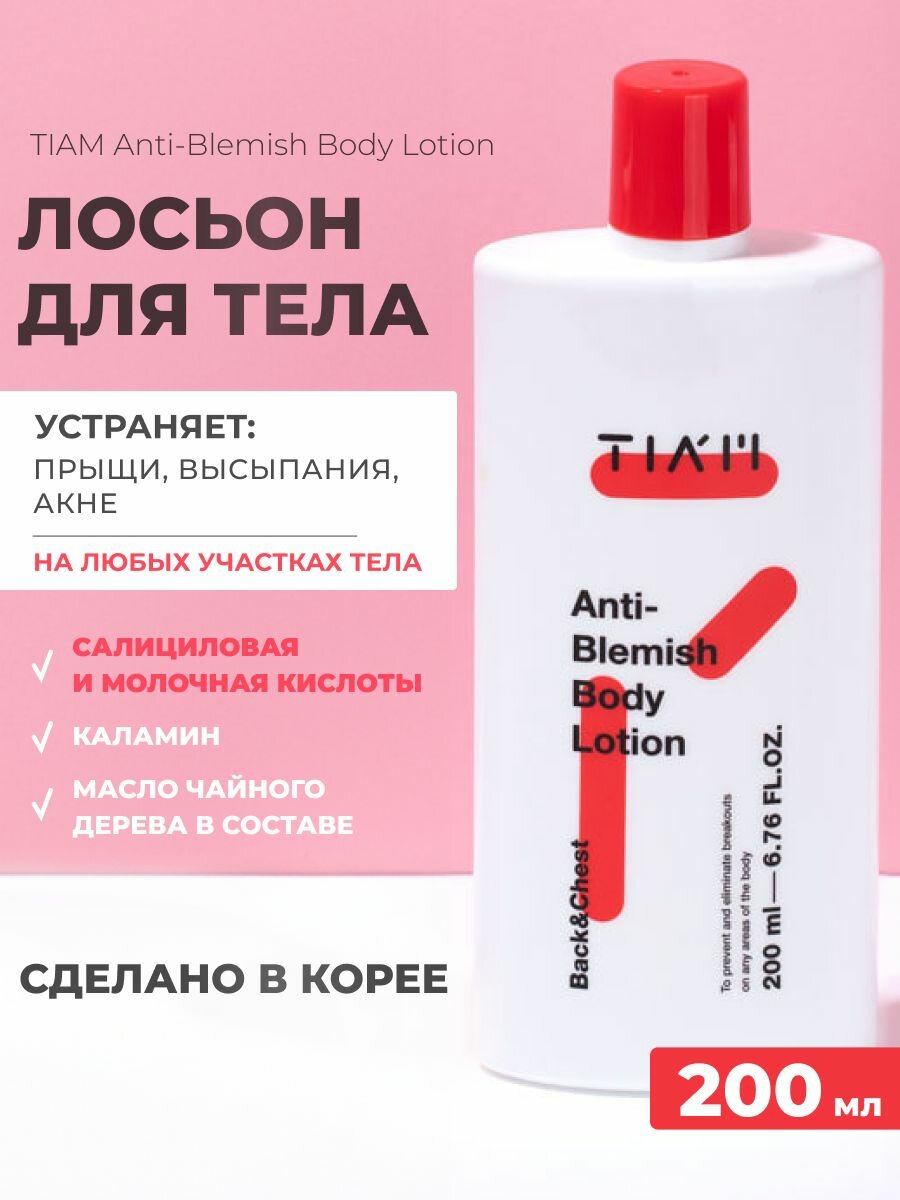 TIAM Лосьон для тела от прыщей с кислотами Anti-Blemish Body Lotion, Корея, 200мл / Lunifera