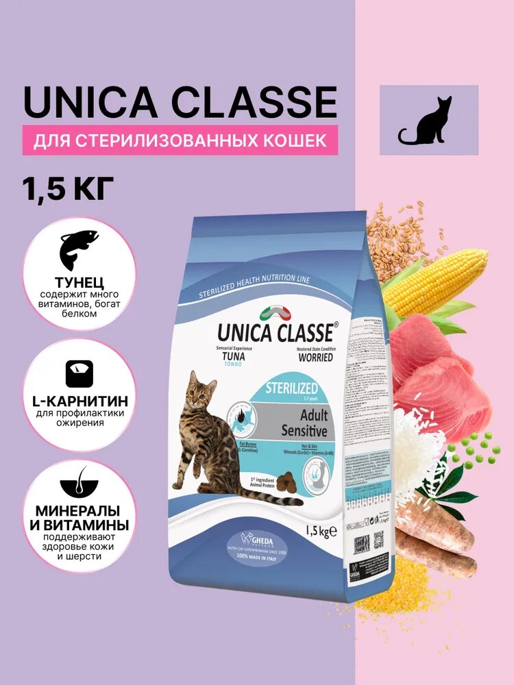 Сухой корм Unica Classe для кошек стерилизованных с тунцом, 1,5кг.