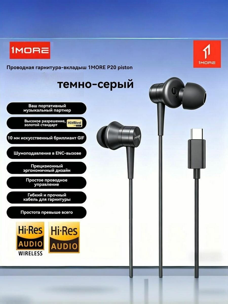 1MORE P20 Piston Fit Наушники проводные для телефона с микрофоном, вкладыши (вставные, затычки) TYPE-C, 1,25м, серый