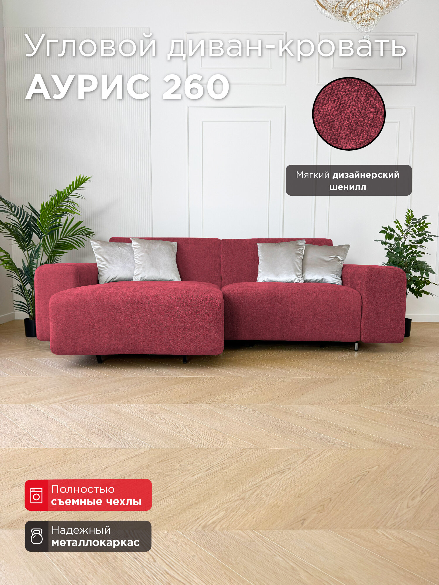 Диван-кровать Redsofa Аурис 260 см Ever Soft 07. Раскладной угловой диван со съемными чехлами, для дома и офиса (Мебельный гарнитур бытового назначения)