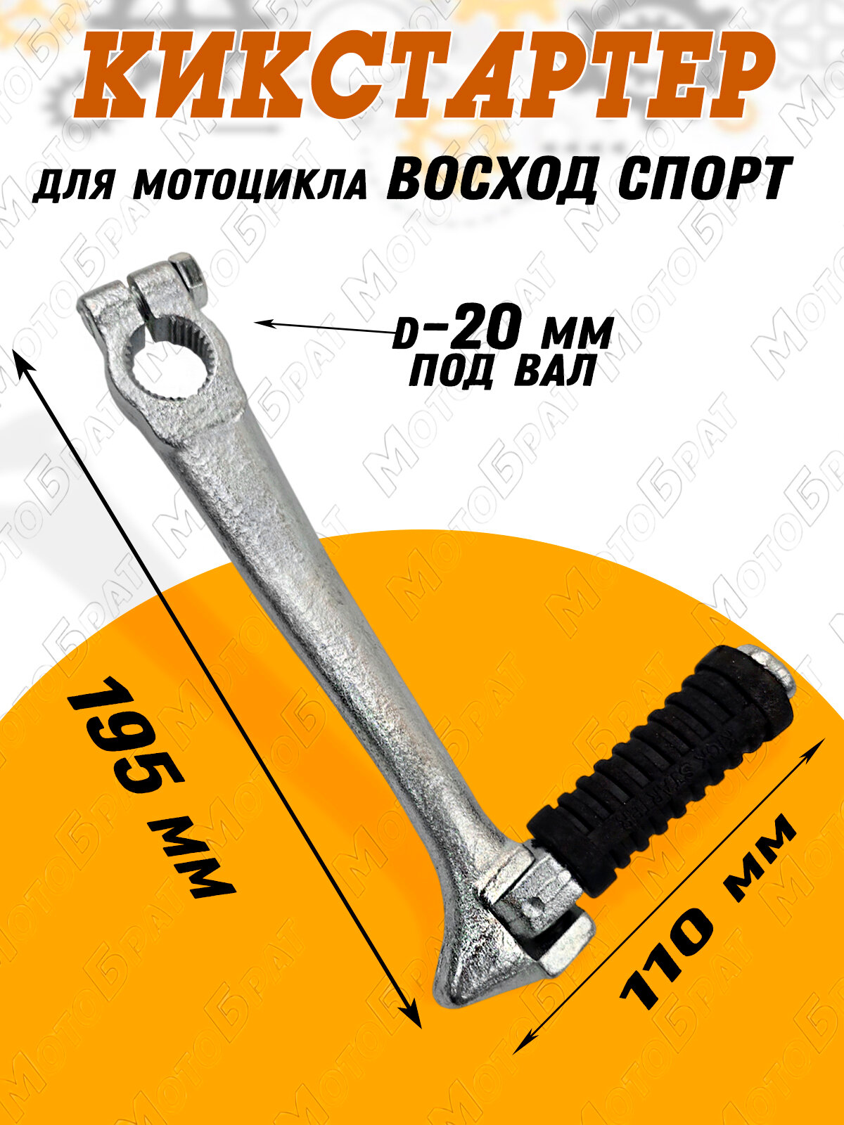 Рычаг кикстартера для мотоцикла Восход Спорт