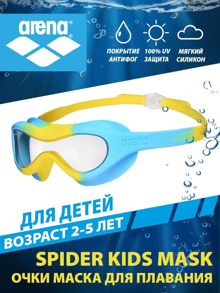 Arena очки-маска для плавания детские SPIDER KIDS MASK (2-5 лет)