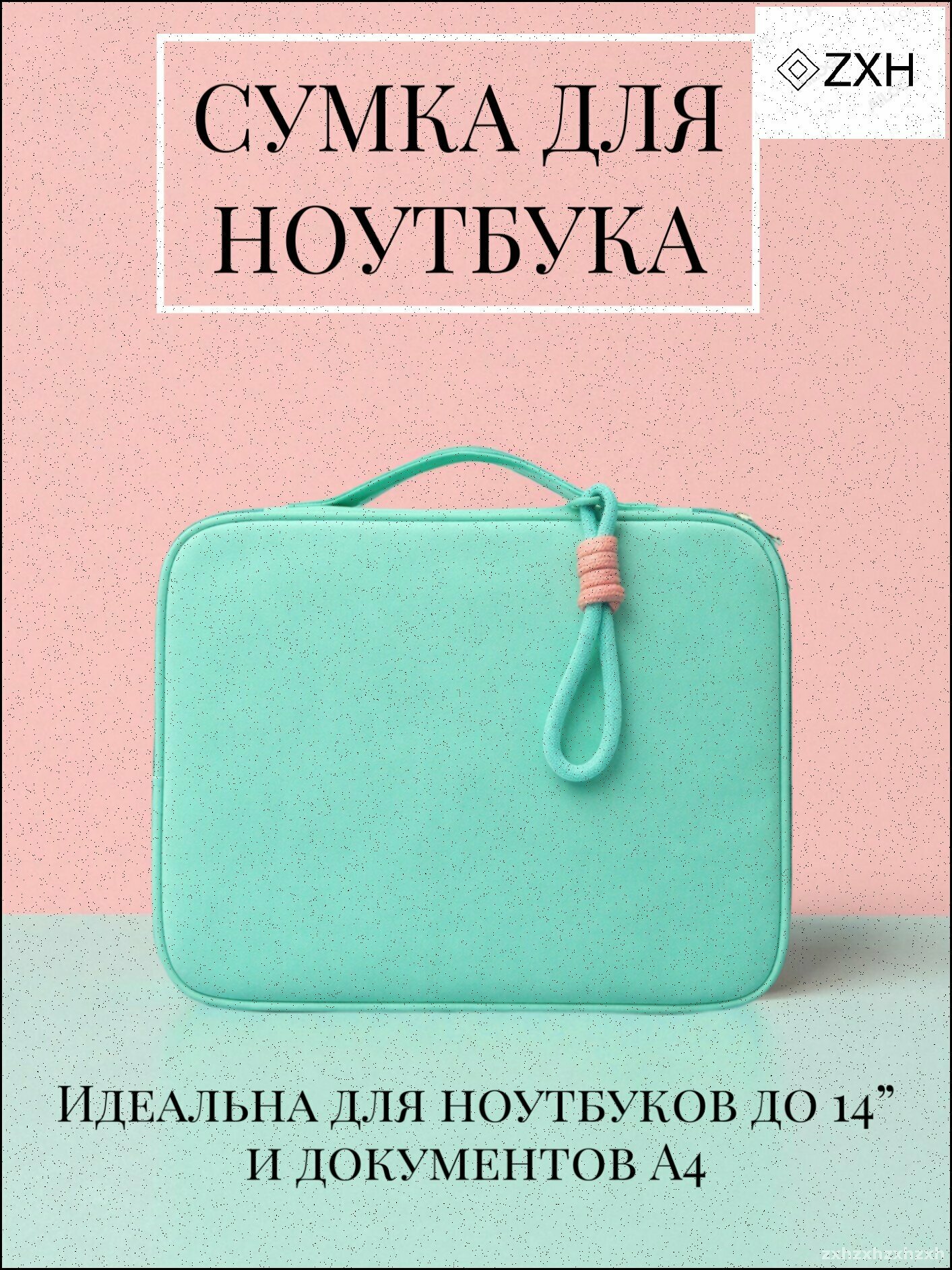 Сумка для ноутбука и документов 14 дюймов, мятная, водоотталкивающая