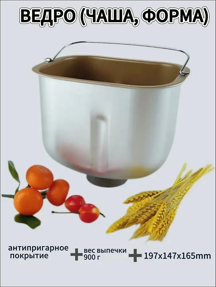 Форма для хлебопечки Ведро (чаша, форма) с антипригарным покрытием, вес 900 г, размер 197x147x165мм