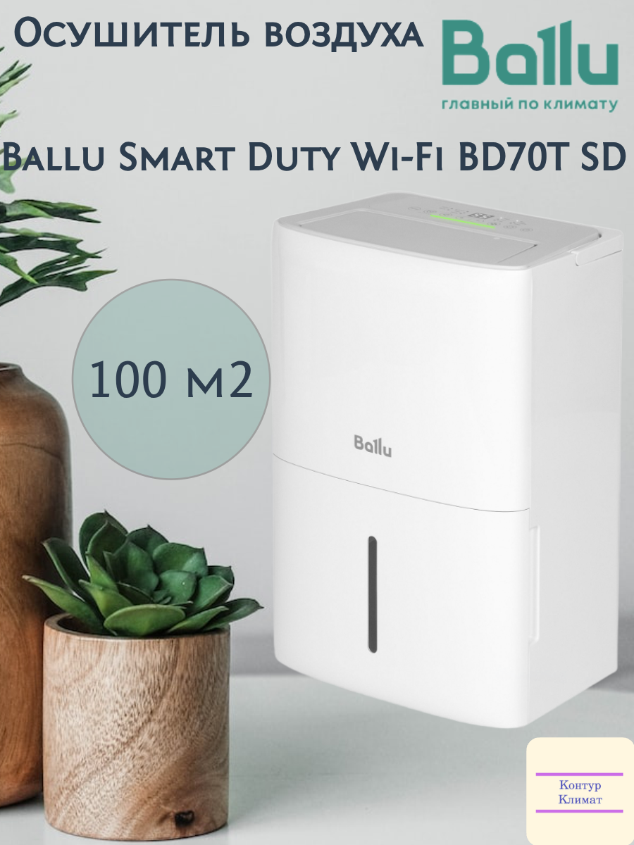 Осушитель воздуха Ballu Smart Duty Wi-Fi BD70T SD, 70 л/ч, 7,1 литр бак, 47дБ, 100 м2