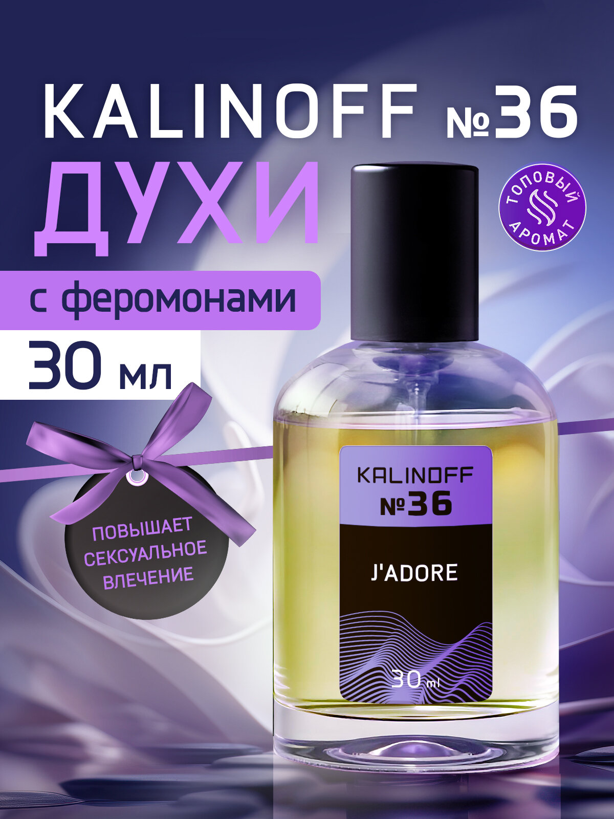 Духи KALINOFF №36 с феромонами J'adore 30 мл