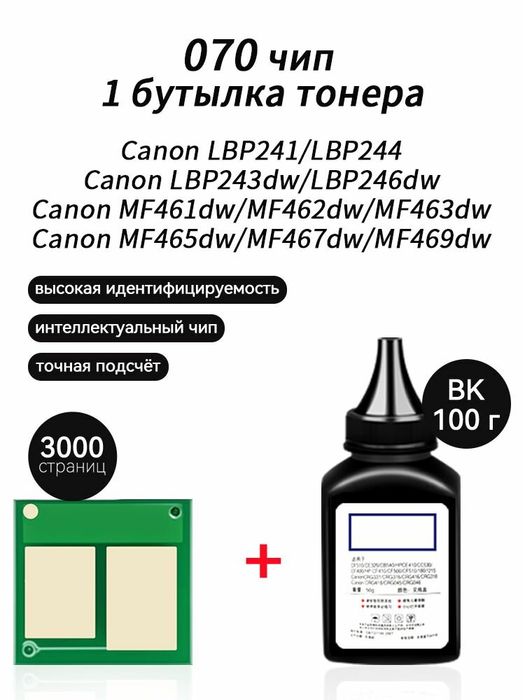 Тонер 070 тонер 100г + чип для картриджей Canon LBP241 LBP244 LBP243dw LBP246dw MF461dw MF462dw MF463dw MF465dw MF467dw MF469dw, совместимый, Черный (black), 1 шт для LBP для MF