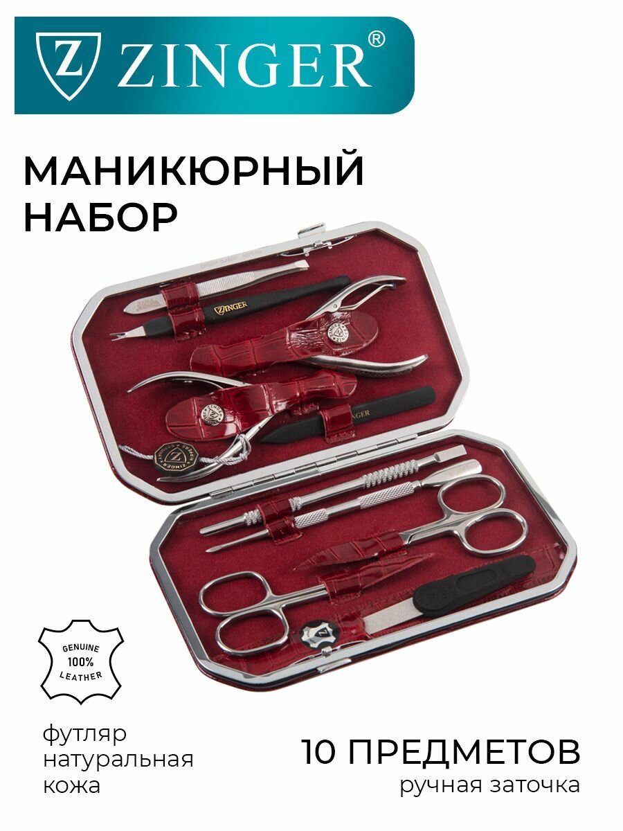 Zinger Маникюрный набор 10 предметов (MSFE-804S) из чехла из натуральной лаковой кожи бордового цвета, дополнительный пинцет в тубе в подарок