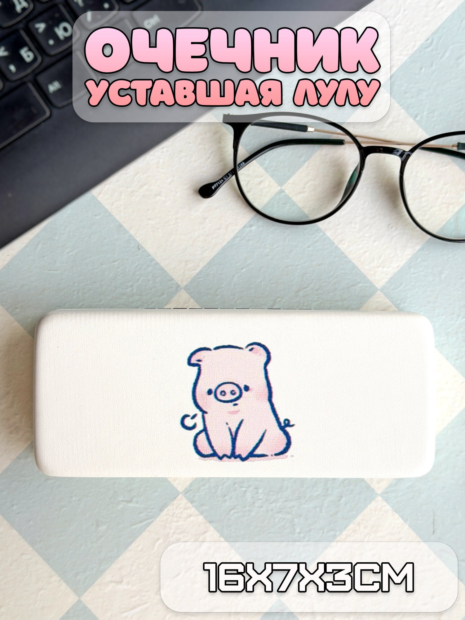 Футляр для очков жесткий очечник чехол Лулу Поросенок уставший