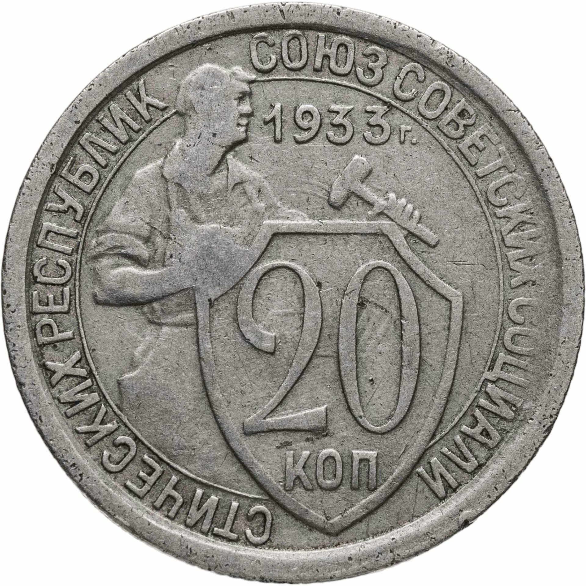 20 копеек 1933, Мельхиор медь-никель, в сохранности VF-XF