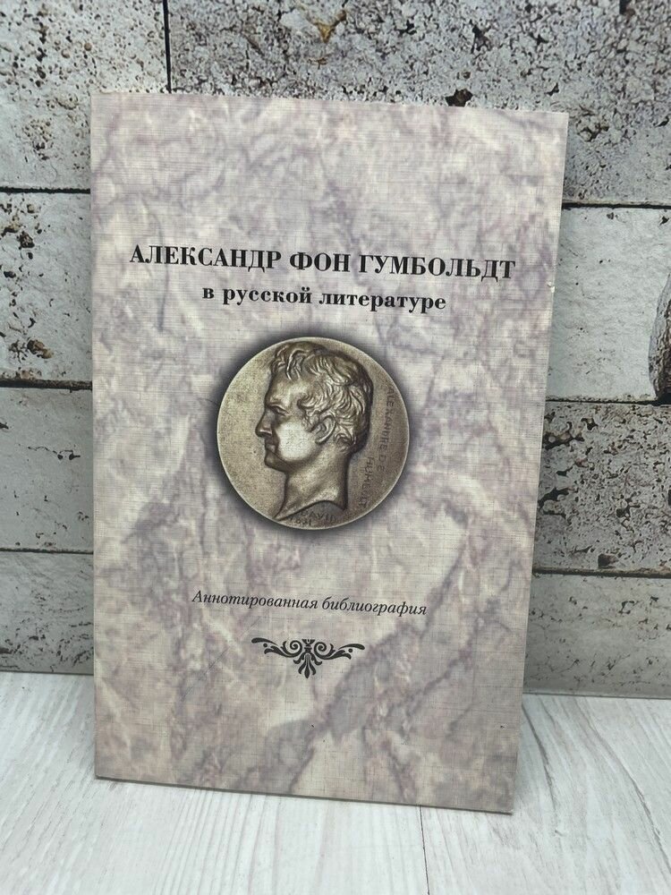 Александр фон Гумбольдт в русской литературе. Нестор-История 2006