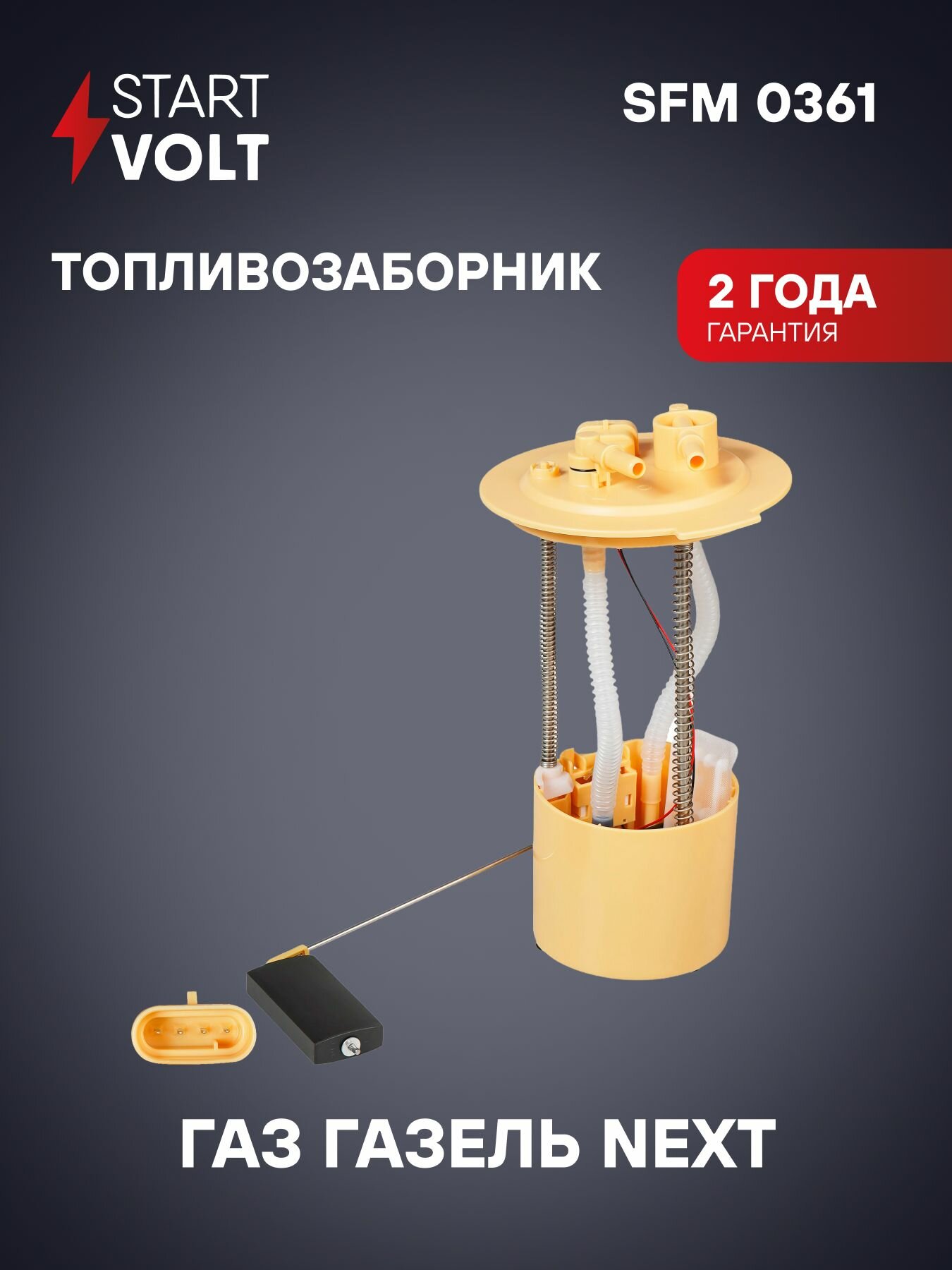 Насос топливный ГАЗ Газель Next STARTVOLT SFM 0361