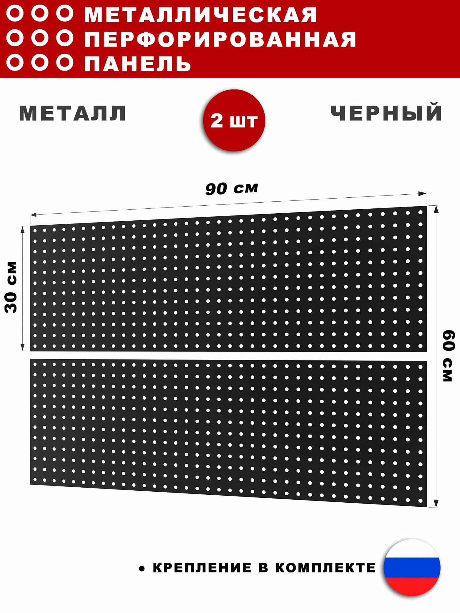 Металлическая перфорированная панель 2 ШТ по 90*30 см. Черная. Перфопанель настенная для хранения инструментов.
