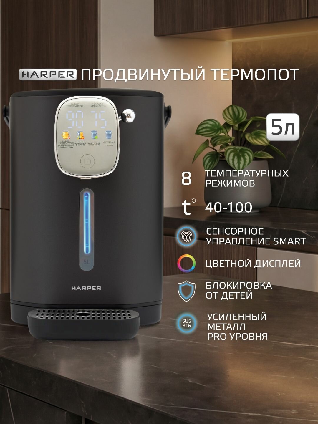 Новинка 2026 Термопот электрический 5л с поддержанием температуры Harper HTP-5T02, 8 режимов / объем 5 л, черный