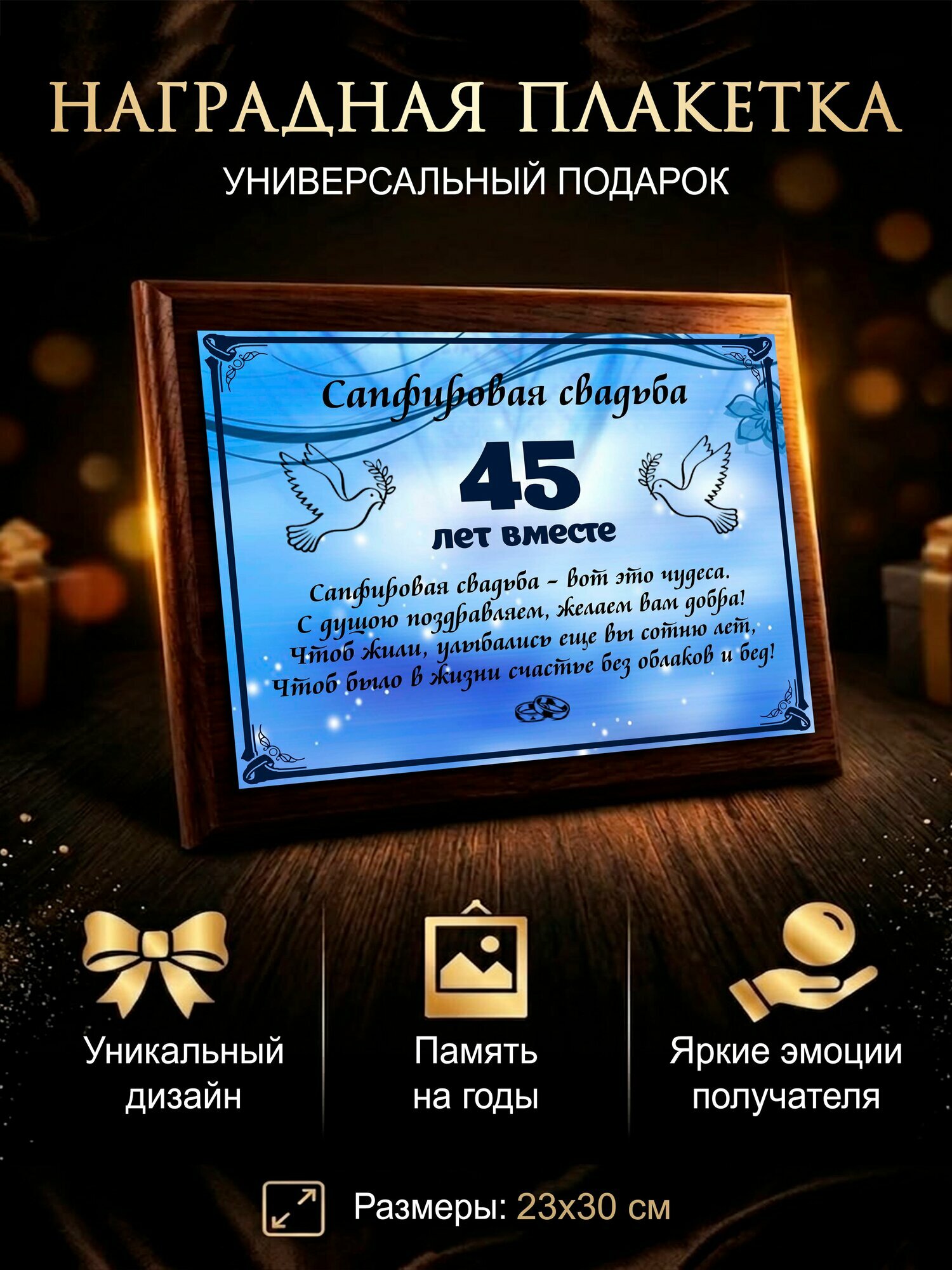 Плакетка Сапфировое свадьба 45 лет