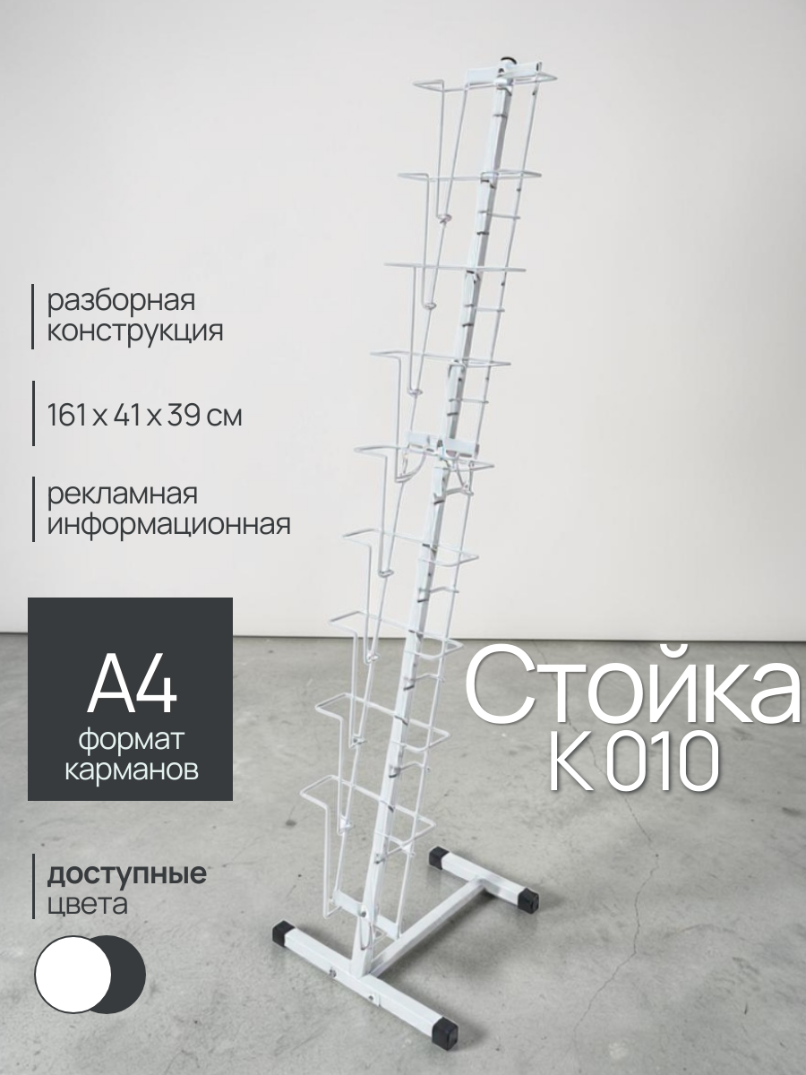 Буклетница напольная, стойка для открыток на 9 карманов К010 А4 белая
