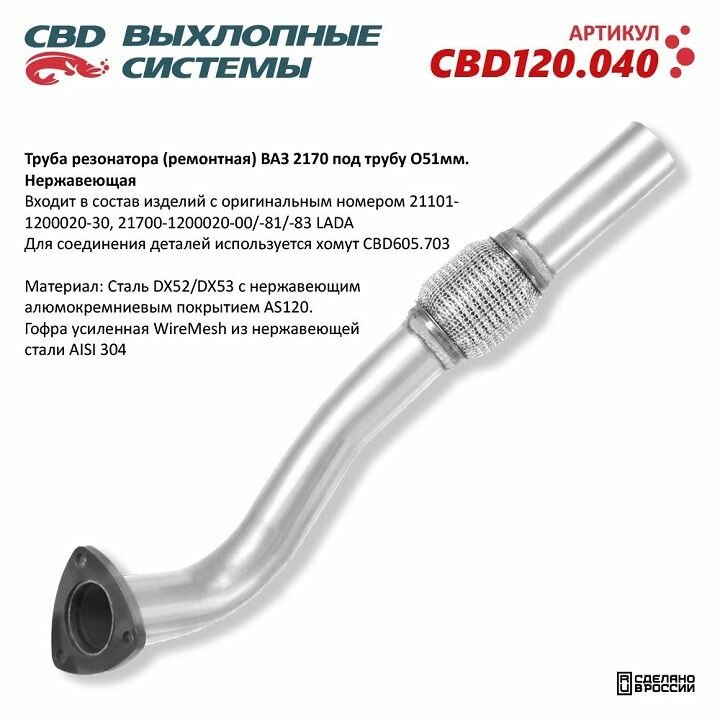 Труба резонатора ремонтная 2170 под трубу O51мм. Нержавеющая. CBD120.040 CBD120.040