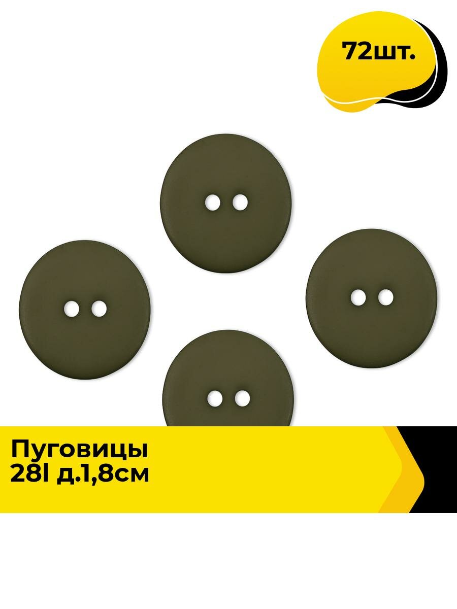 Пуговицы декоративные для рукоделия костюмные, набор пуговиц, 28L, 1.8 см, 72 шт.