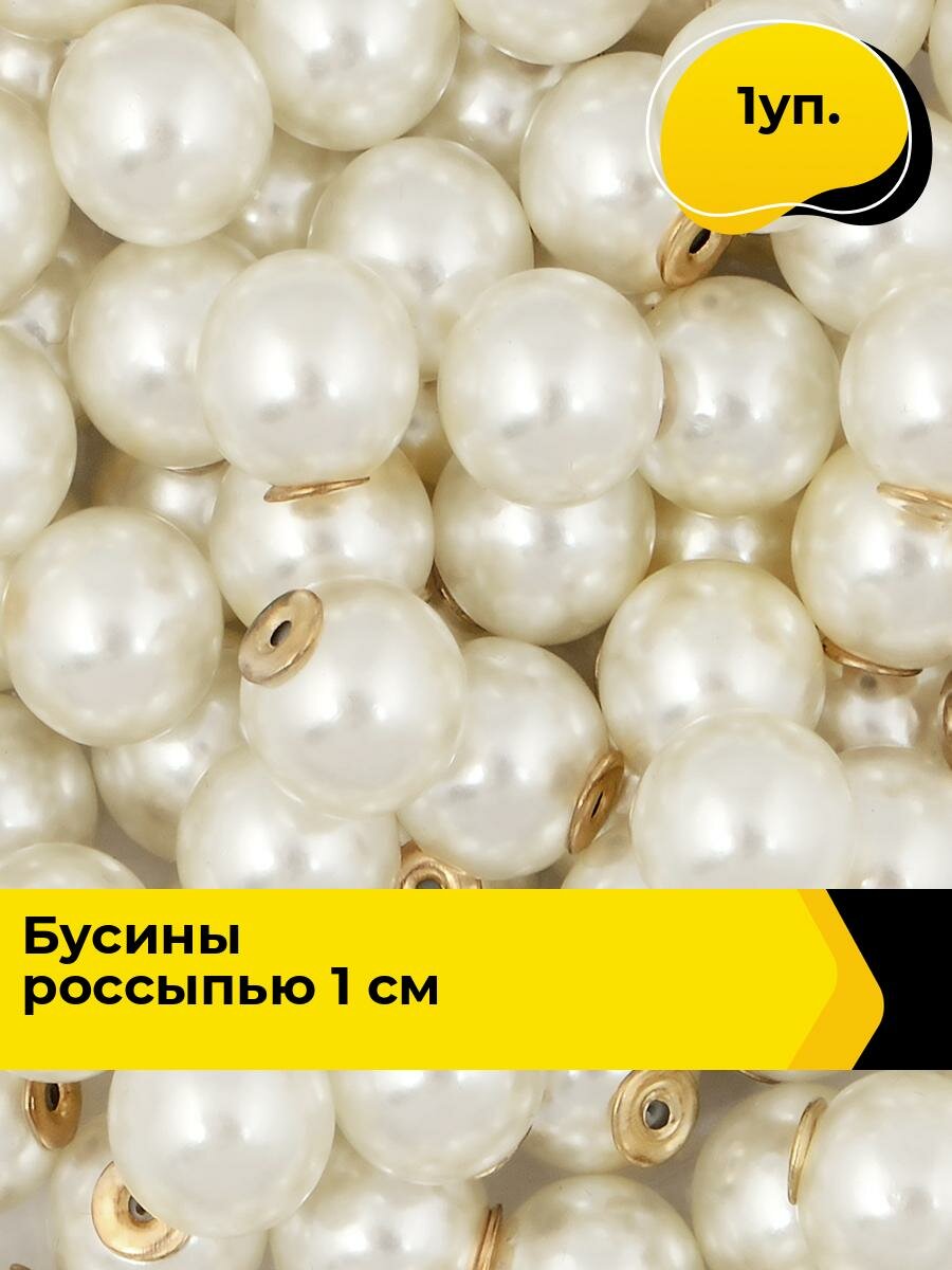 Бусины для рукоделия и украшений, набор полубусин, цвет молочный