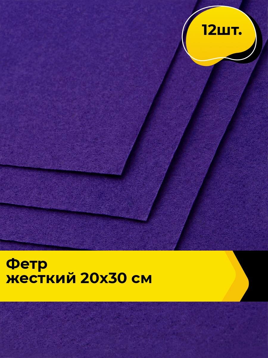 Фетр цветной листовой для рукоделия жесткий 0.14 см, 20x30 см, 12 шт.