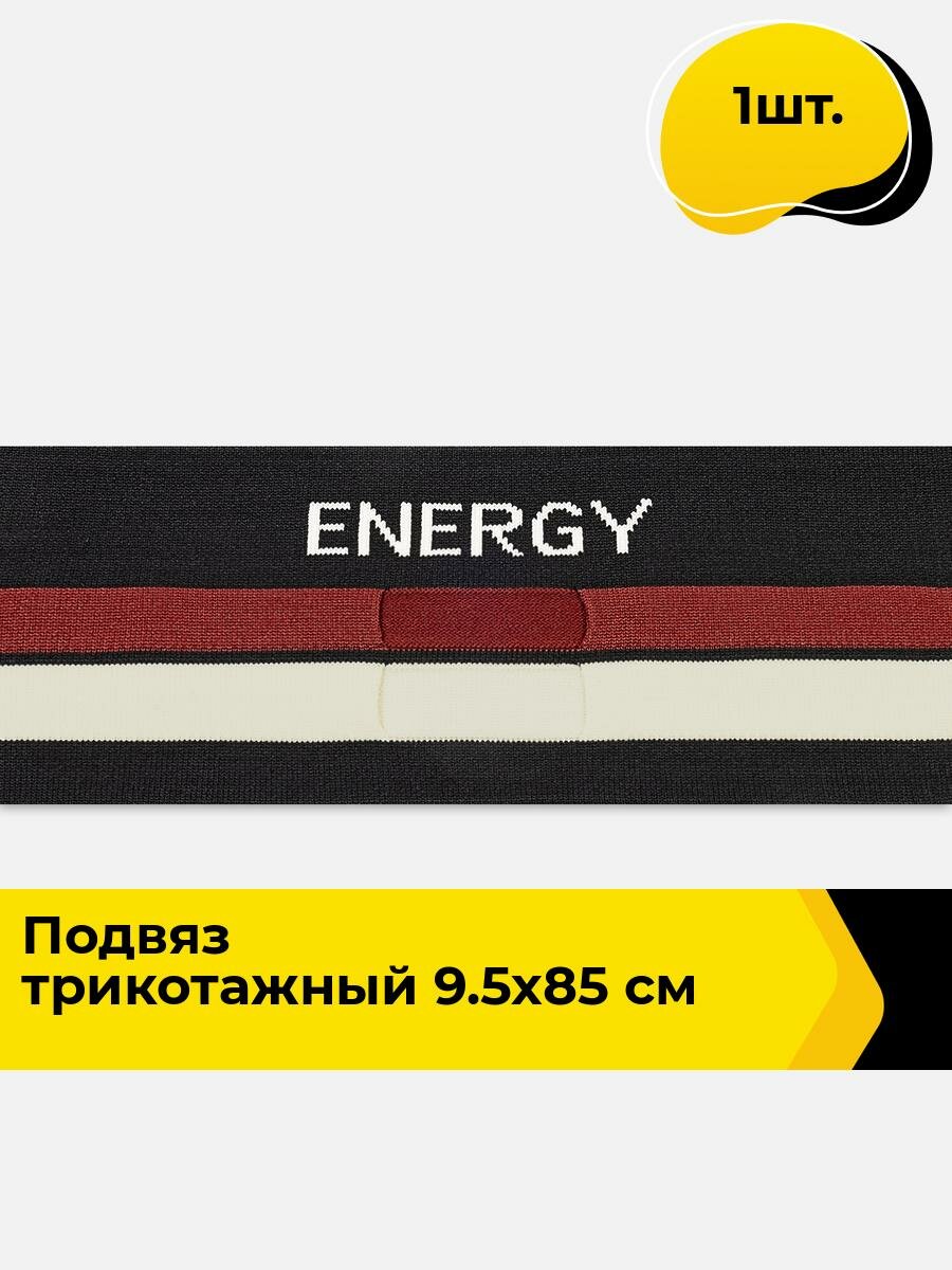 Подвяз трикотажный, манжеты для рукавов 9.5 см, 9.5х85 см, 1 шт.