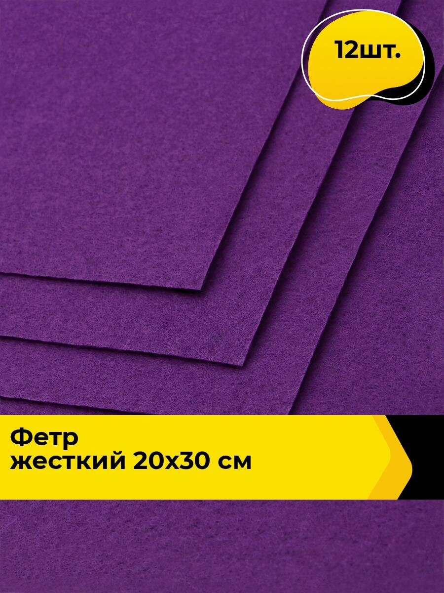 Фетр цветной листовой для рукоделия жесткий 0.14 см, 20x30 см, 12 шт.