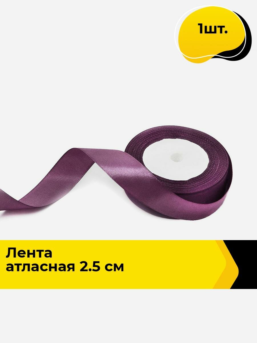 Лента атласная упаковочная для подарков, тесьма для рукоделия 2.5 см, 1 шт.
