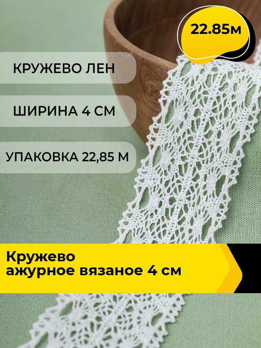 Кружево для рукоделия и шитья хлопок льняное, тесьма 4 см, 22.85 м