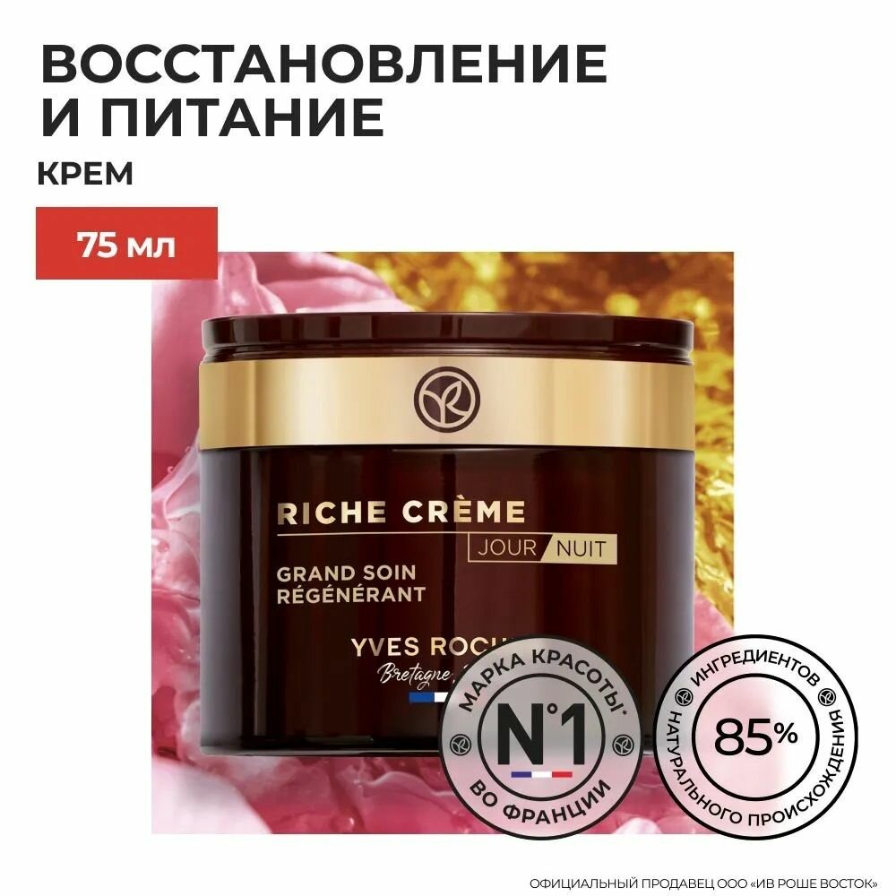Yves Rocher / Крем для лица от морщин глубокого действия