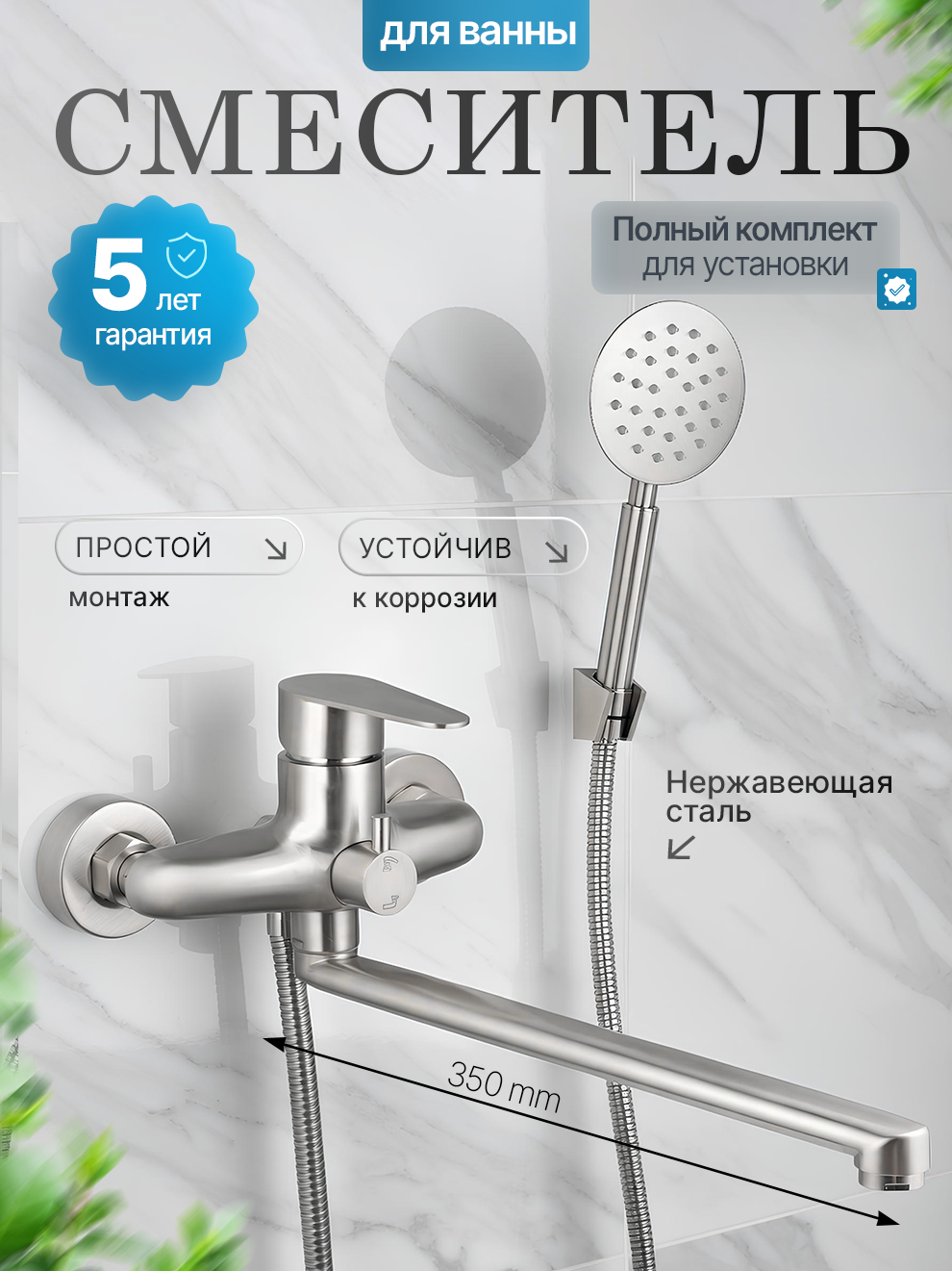 Смеситель для ванны длинный излив 35 см с круглой лейкой, сатиновый, OUTE