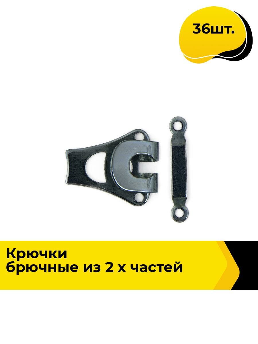 Крючки для одежды пришивные бельевые, застежка для брюк 2х2.5 см, 36 шт.