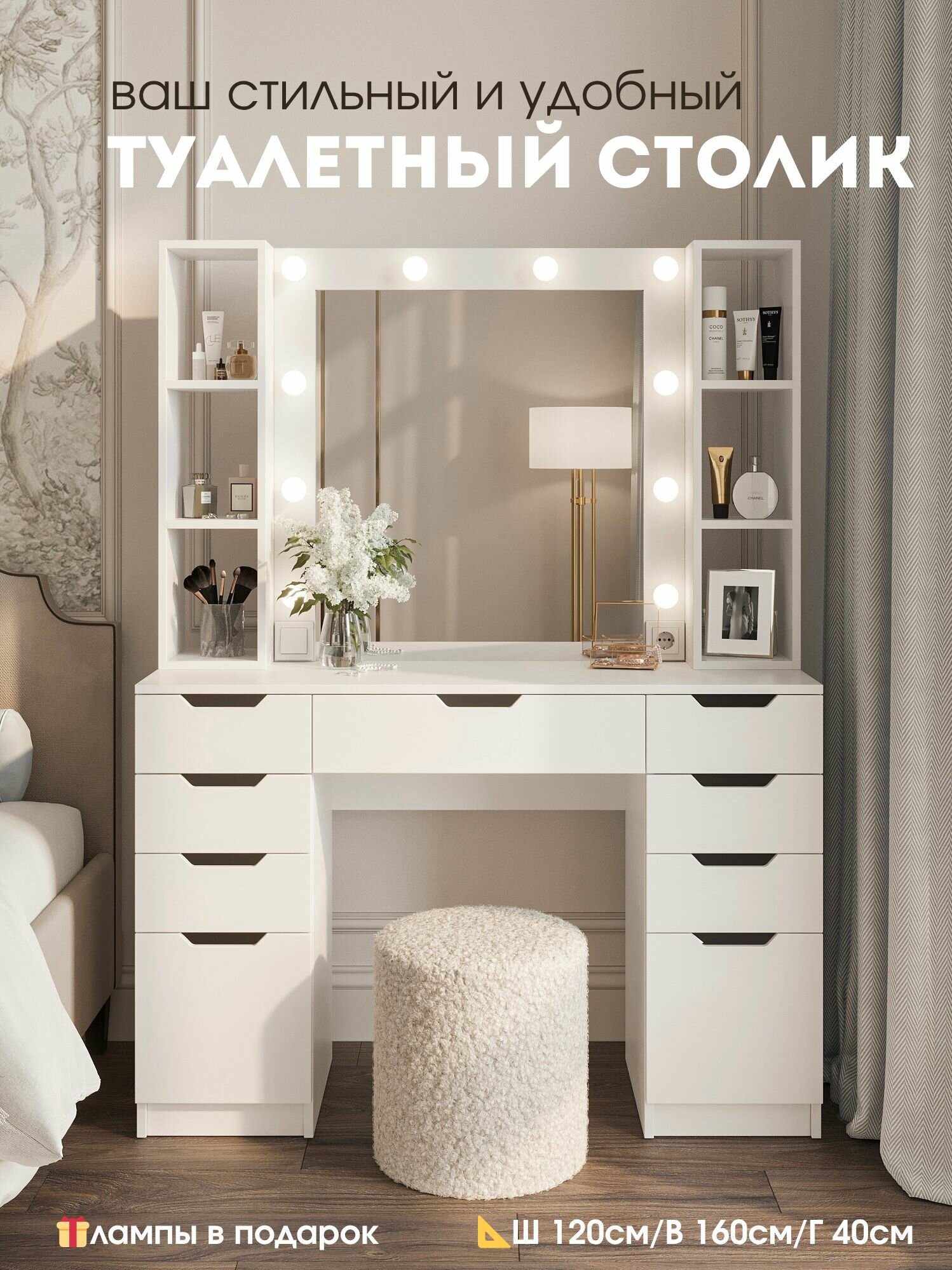 Туалетный столик с зеркалом и подсветкой для макияжа 120х160х40 см