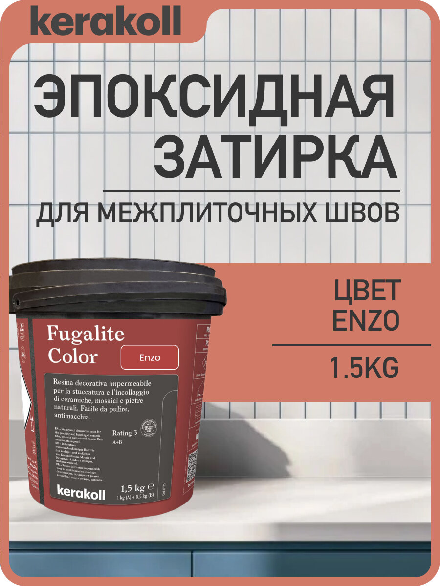 Затирка FUGALITE COLOR Enzo 1,5KG, эпоксидная, влагостойкая, 1.5 кг