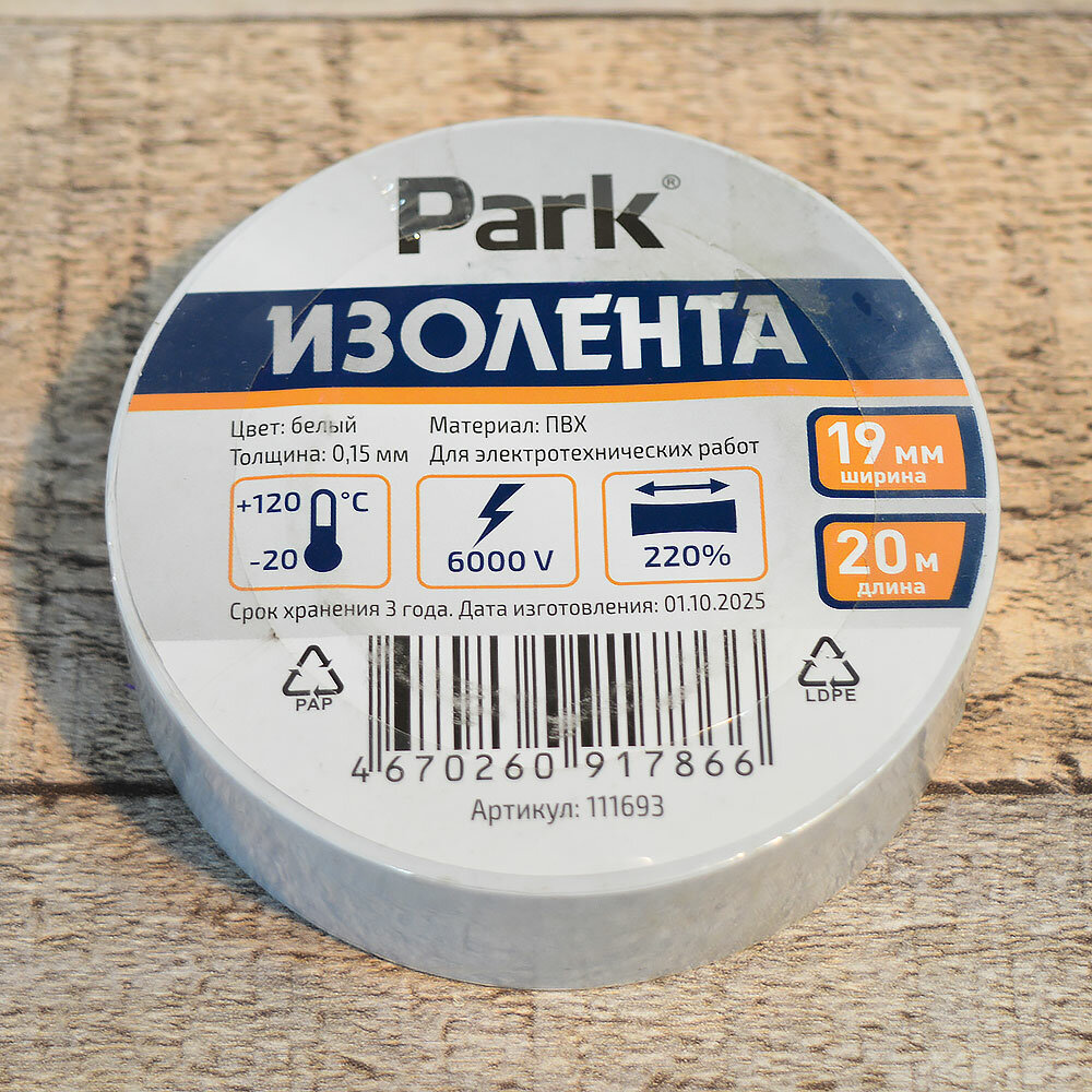 Изолента ПВХ белая 1.9 см х 20 м "PARK" для надежной изоляции проводов и электромонтажа