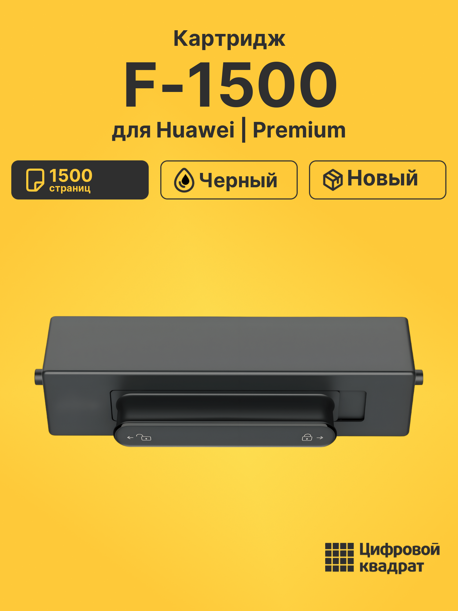 Картридж F-1500 для принтеров Huawei PixLab B5, PixLab X1 черный